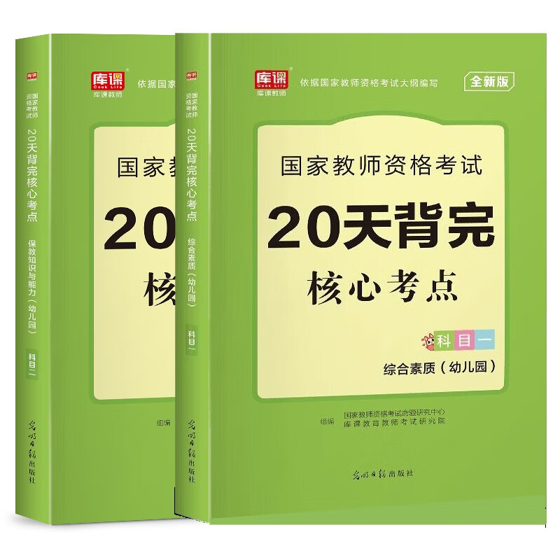 双科 幼儿园教资：核心考点（科目一+二）