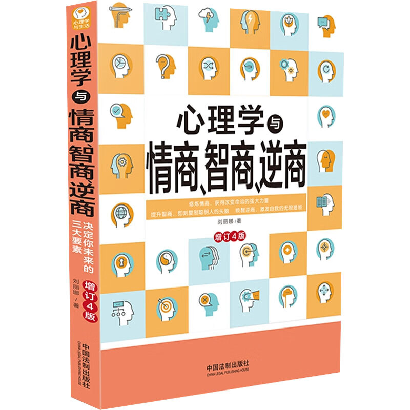 心理学与情商、智商、逆商【修订4版】