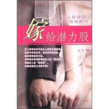 嫁给潜力股 群众出版社 9787501449736 徐竹