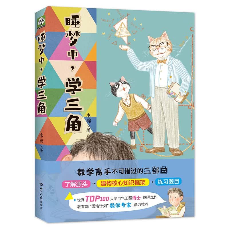 睡梦中，学三角：一部用小说形式学习三角函数的数学参考书 数学不要死记硬背 熟悉三角函数背后的运作逻辑 绿色环保印刷