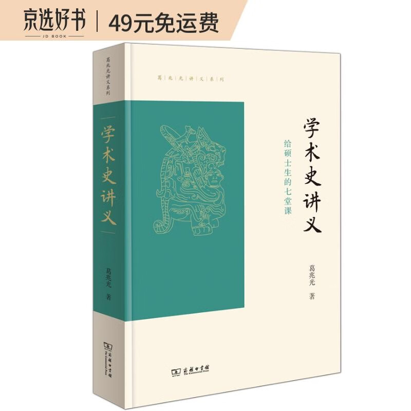 学术史讲义——给硕士生的七堂课(葛兆光讲义系列)