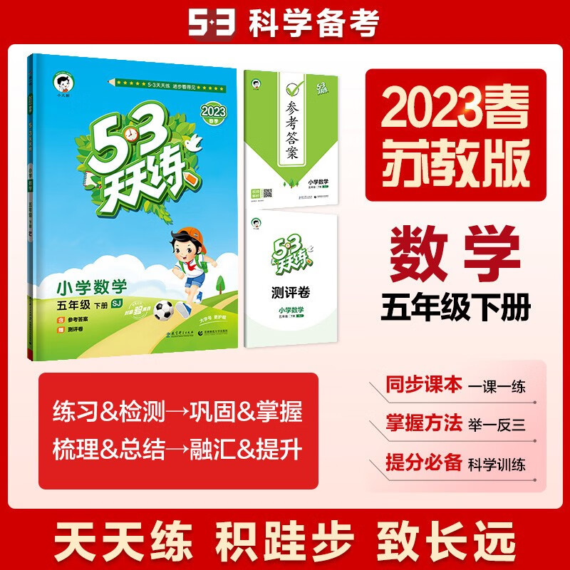 53天天练 小学数学 五年级下册 SJ 苏教版 2023春季 含参考答案 赠测评卷
