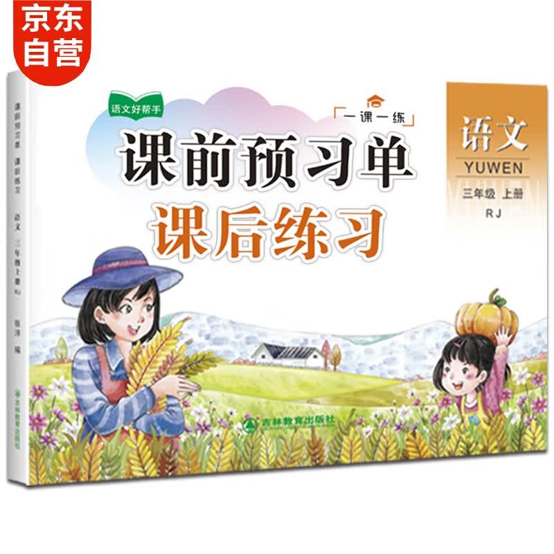 三年级上册语文课后预习单课后练习 小学3年级上学期课本同步训练课课练人教版学习教材全解