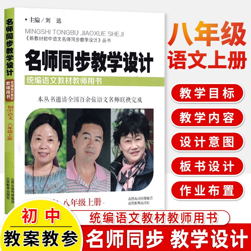 名师同步教学设计 语文八年级上册 部编版教师用书 统编新版教材 初中语文课本同步教学 教参