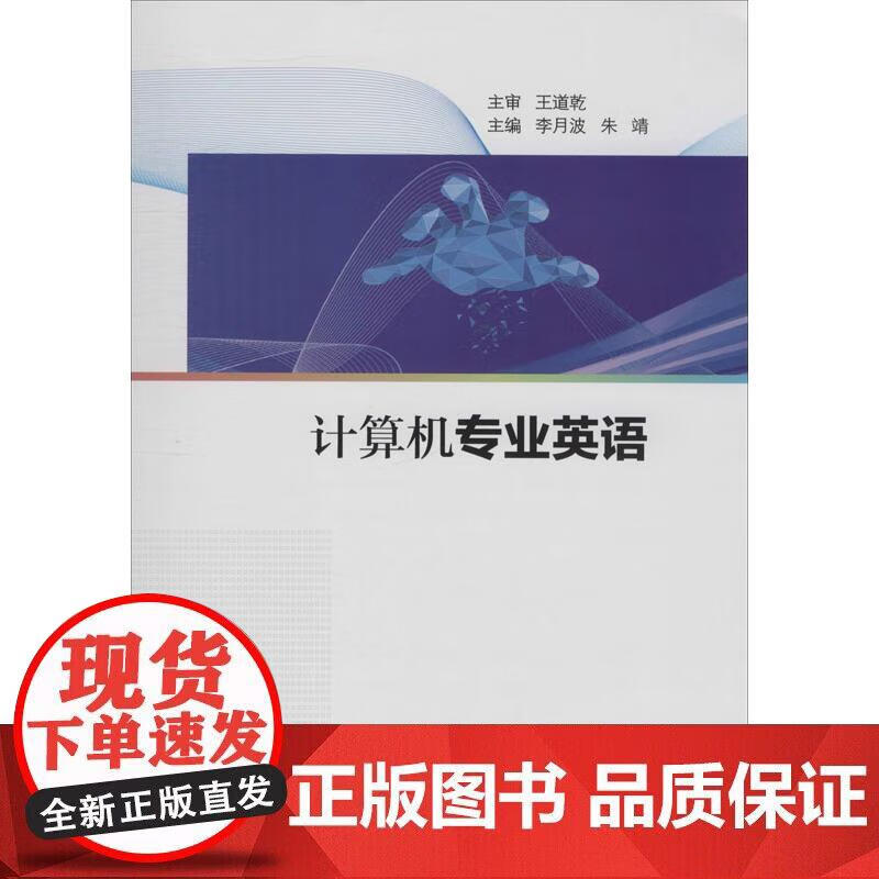 计算机专业英语 西南交通大学出版社