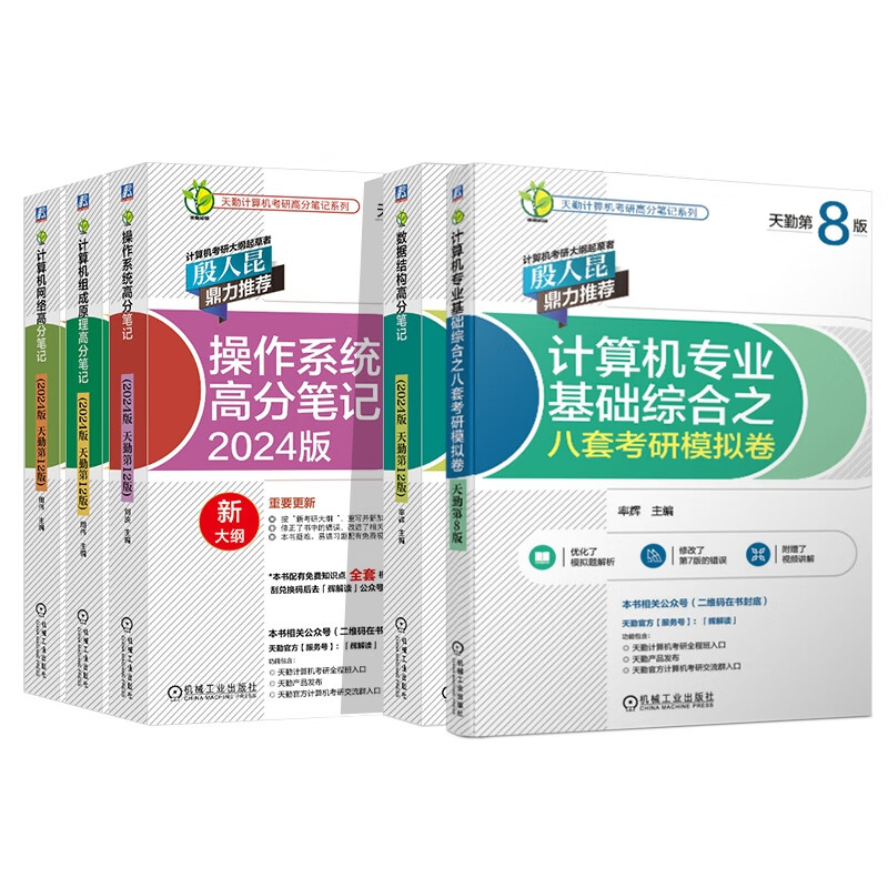 2024天勤 计算机+八套卷【5本套】