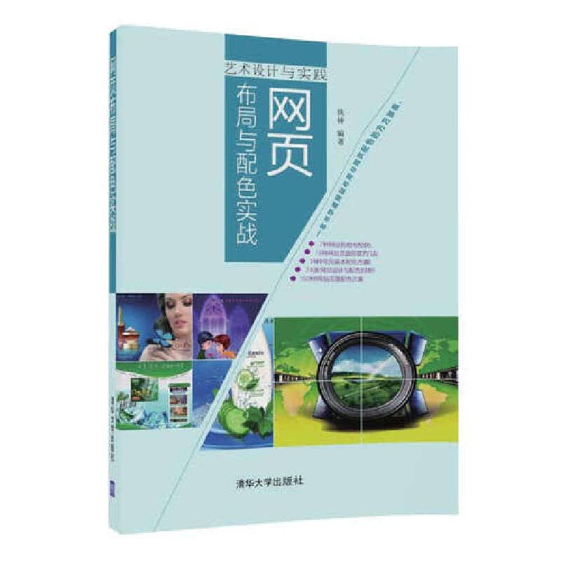 网页布局与配色实战(艺术设计与实践)