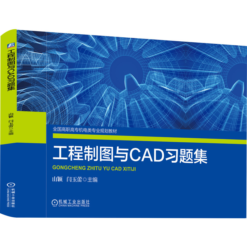 工程制图与CAD习题集 山颖 闫玉蕾主编