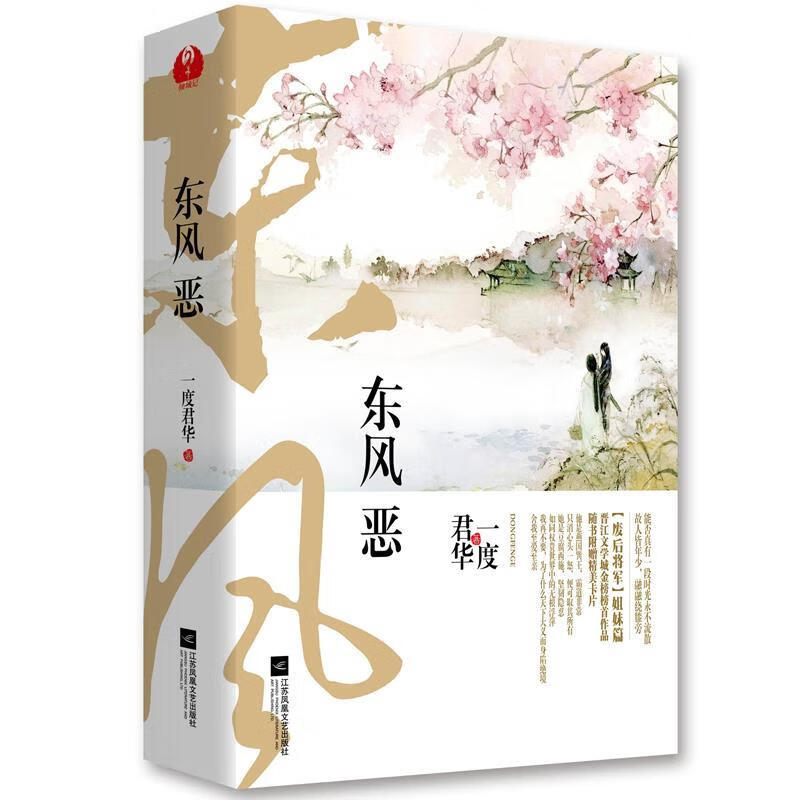 东风恶 一度君华【书】