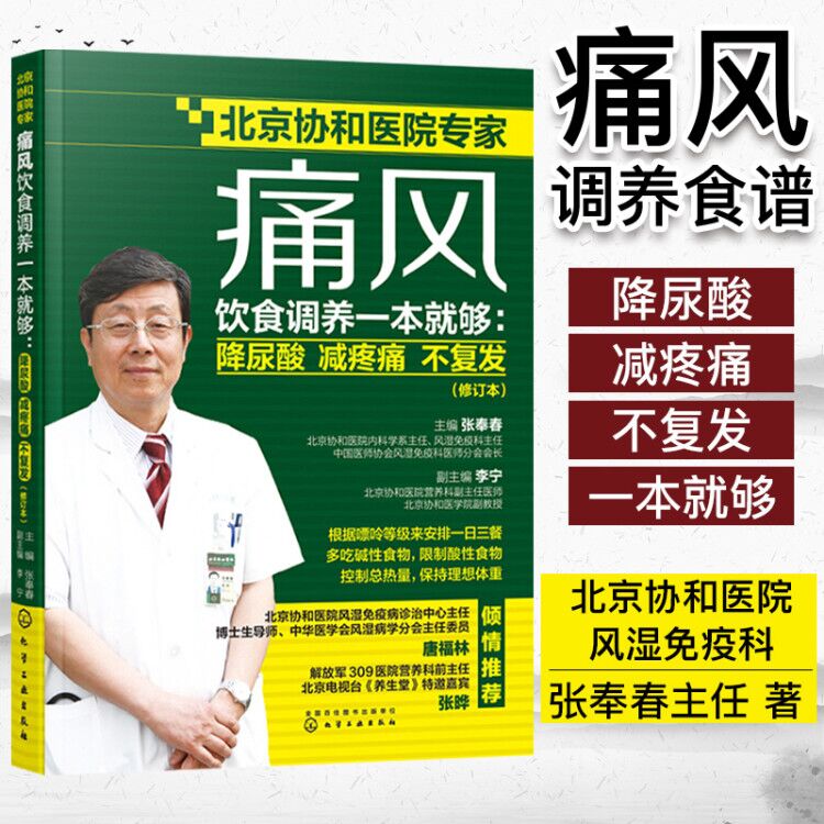 痛风饮食调养一本就够 降尿酸 减疼痛 不复发 修订本 张奉春 痛风食谱 痛风病人饮食原则书籍 痛风病人宜忌如