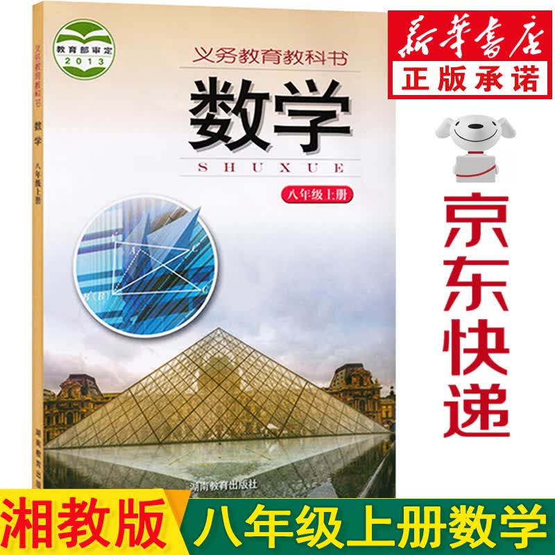 八年级上册数学湘教版八年级数学上册 八上数学湖南版 8年级数学上册湘教版 数学书八上 初二上册数学教材课本教科书