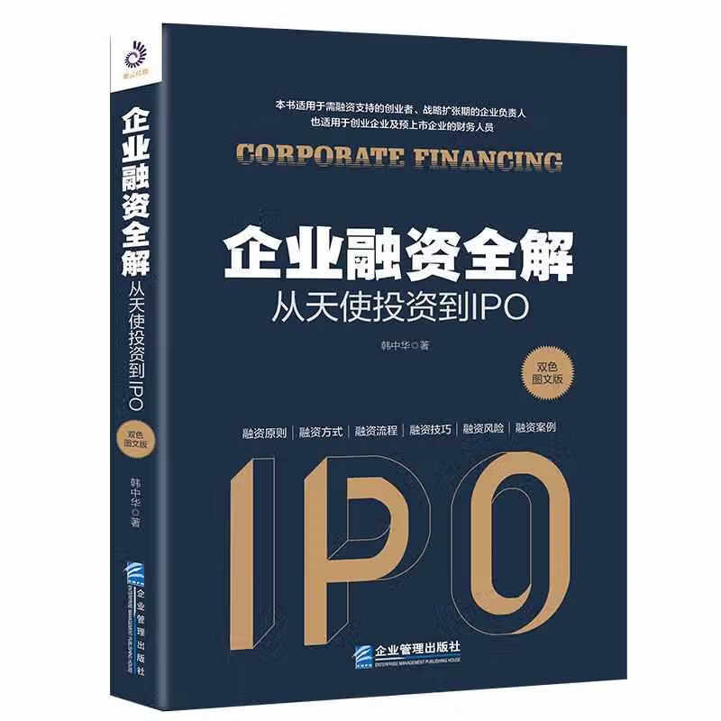 企业融资全解：从天使投资到IPO 韩中华 企业管理 9787516420492