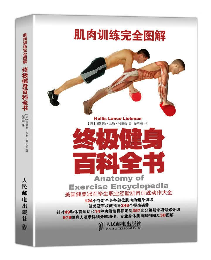 肌肉训练完全图解：健身百科全书