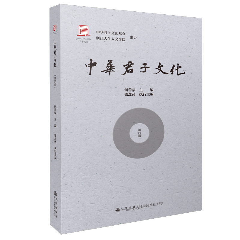 中华君子文化（第四辑）