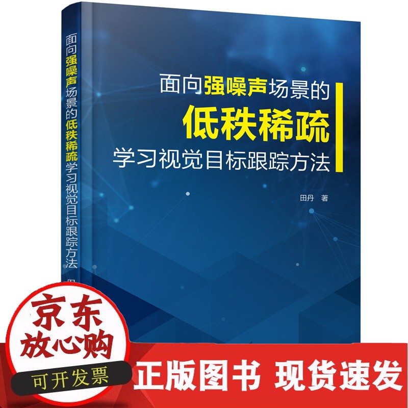 面向强噪声场景的低秩稀疏学习视觉目标跟踪方法