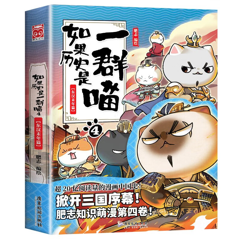 假如如果历史是一群喵全套12册新增12册元末明初篇肥志著12345678101112册小学生漫画书适合儿童看的历史故事书全集书籍假如历史是一只猫的书8 9 101112册 如果历史是一群喵(4东汉