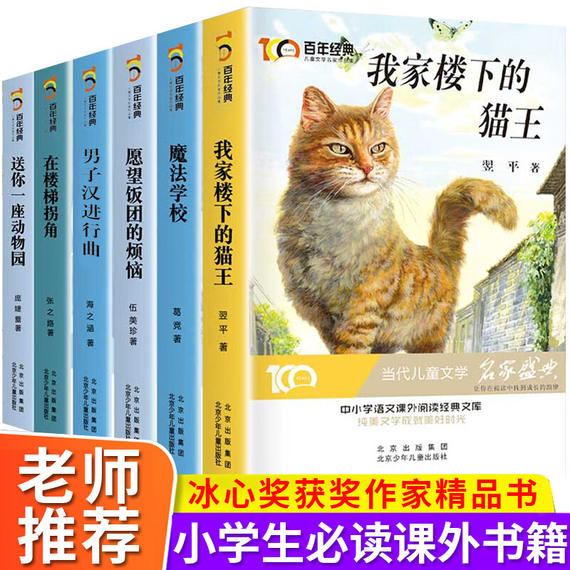 冰心奖获奖作家精品书系经典 我家楼下的猫王 三年级四年级阅读课外书老师五至六上册下学期看的书籍适合 百年经典 第一季 6册