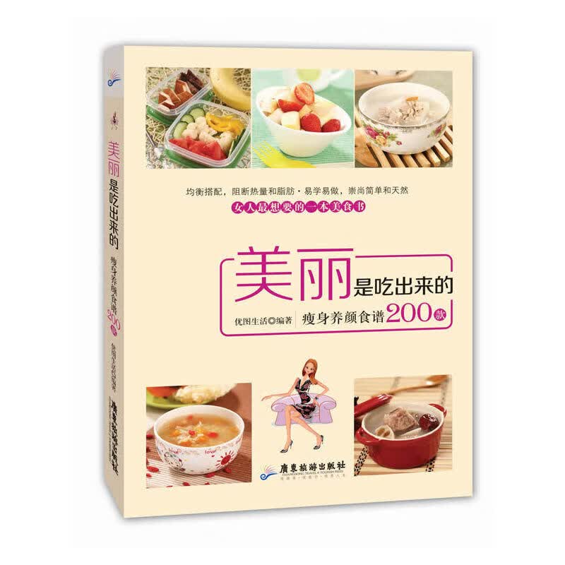 美丽是吃出来的（瘦身养颜食谱200款）：均衡搭配，热量和脂肪，易学易做，崇尚简单和天然。