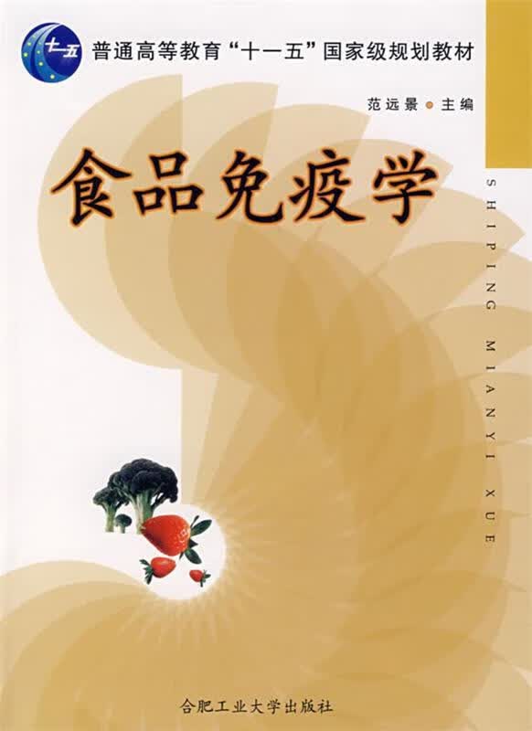 食品免疫学 范远景 主编【书】