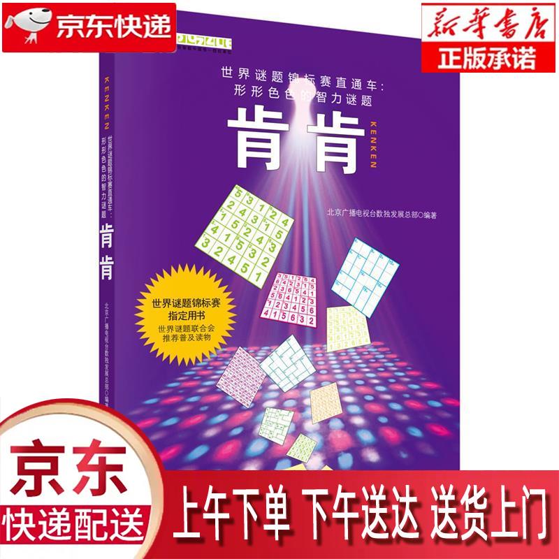 【新华畅销图书】肯肯:世界谜题锦标赛用书、世界智力谜题联合会普及读物 本书编写组 科学出