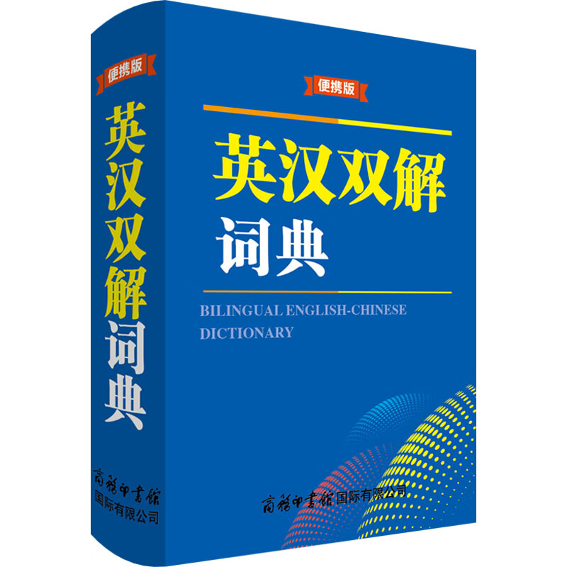 英汉双解词典 便携版 图书