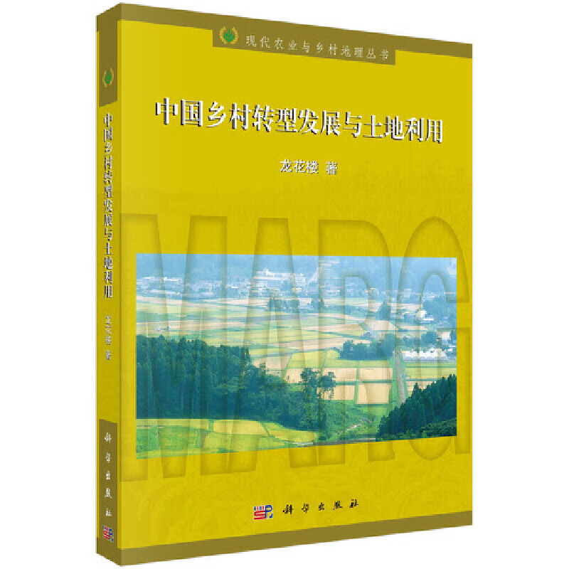 中国乡村转型发展与土地利用