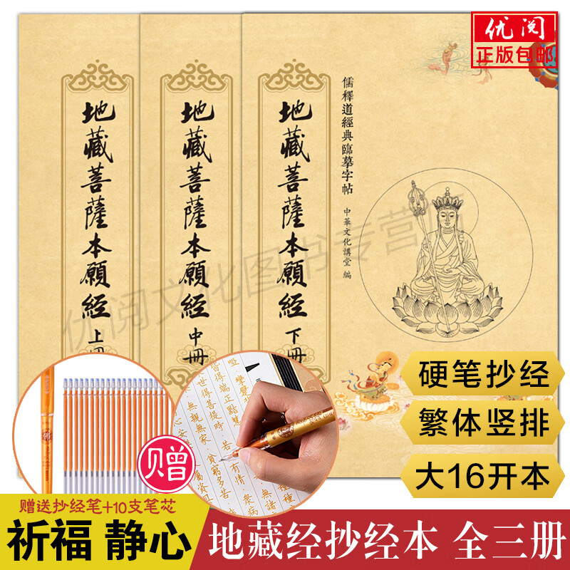 三册地藏经字帖完整版 地藏菩萨本愿经抄经本 地藏经菩萨经手抄本 繁体竖排小楷书硬笔钢笔字帖 佛经入门