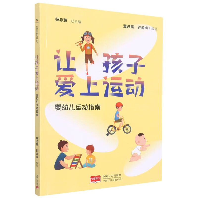 让孩子爱上运动(婴幼儿运动指南)