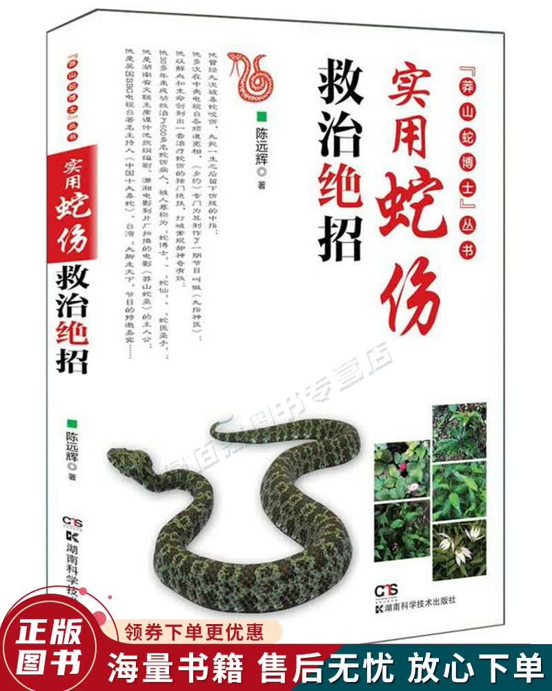 莽山蛇博士丛书：实用蛇伤救治绝招