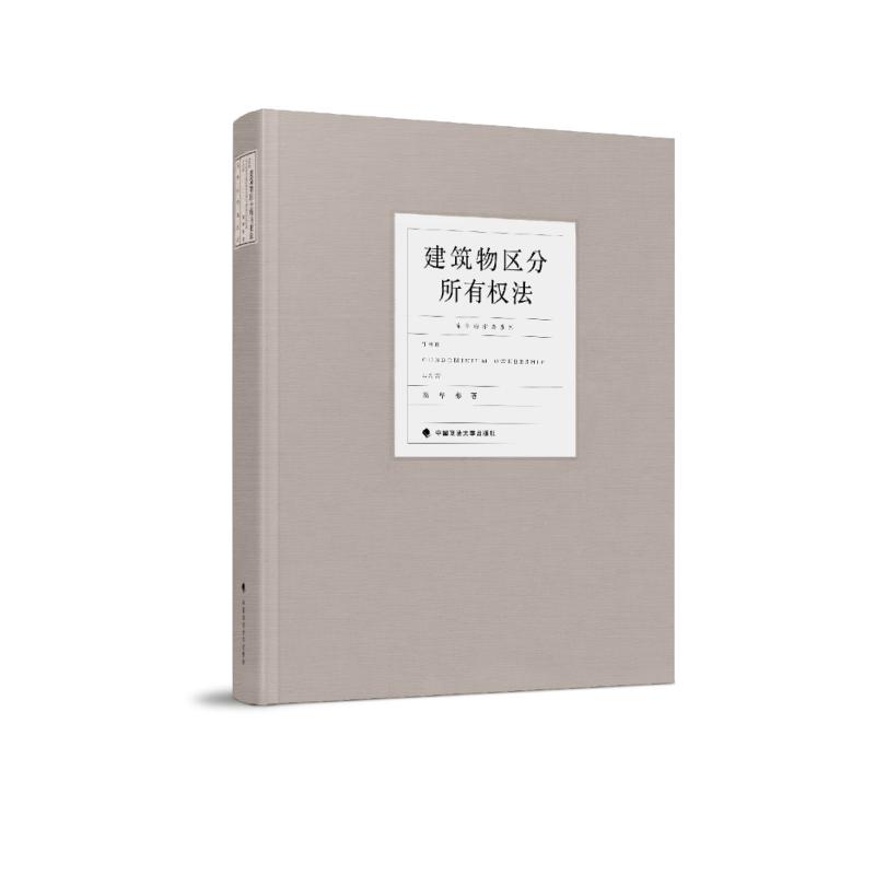 建筑物区分所有权法