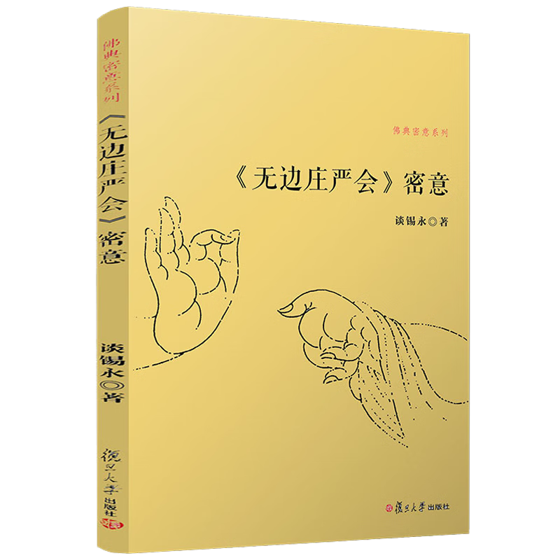佛典密意系列 文殊师利二经 龙树二论 无边庄严会 胜鬘狮子吼经 如来藏经 解深密经 密意 无边庄严会密意 定价18