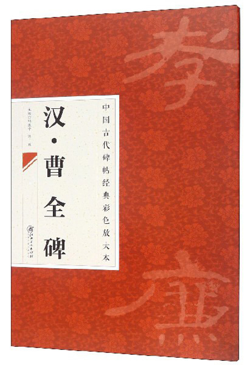 汉·曹全碑/中国古代碑帖经典彩色放大本