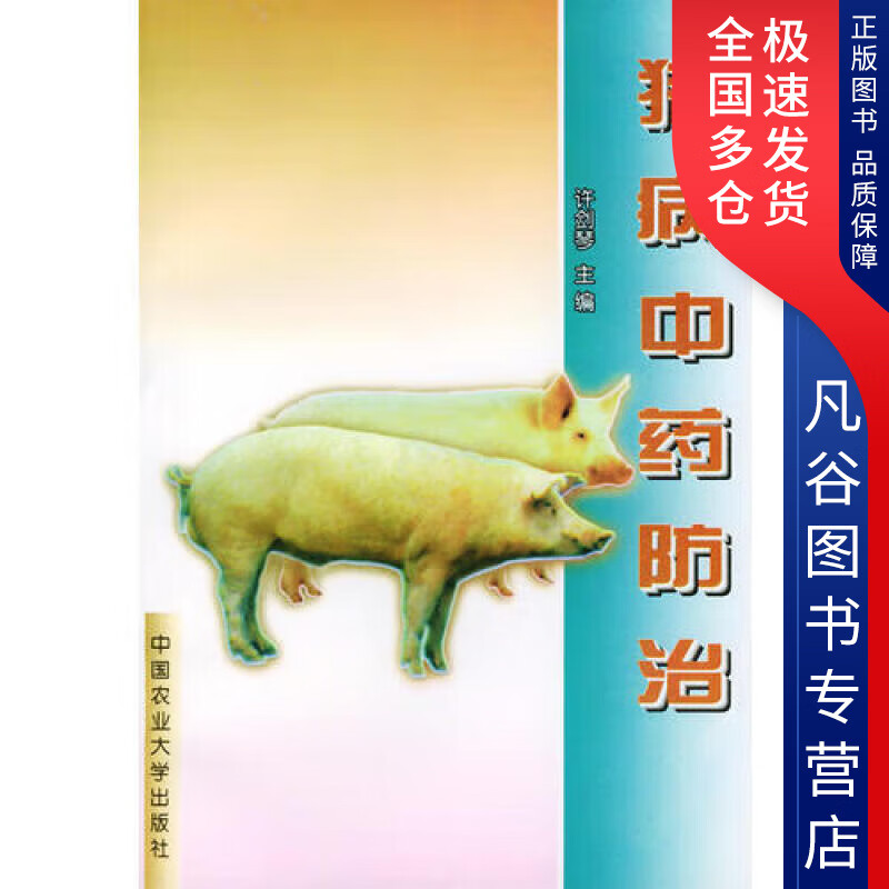 【书】猪病中药防治