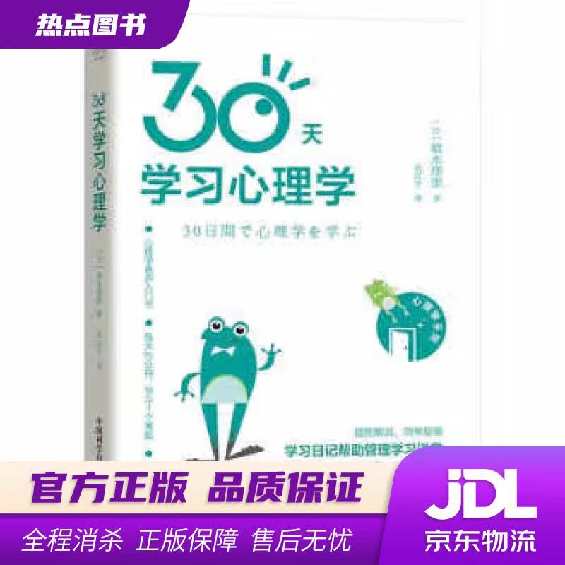 【 官方】30天学习心理学 [日]植木理惠 著,刘江宁 译 中国科学技术出版社