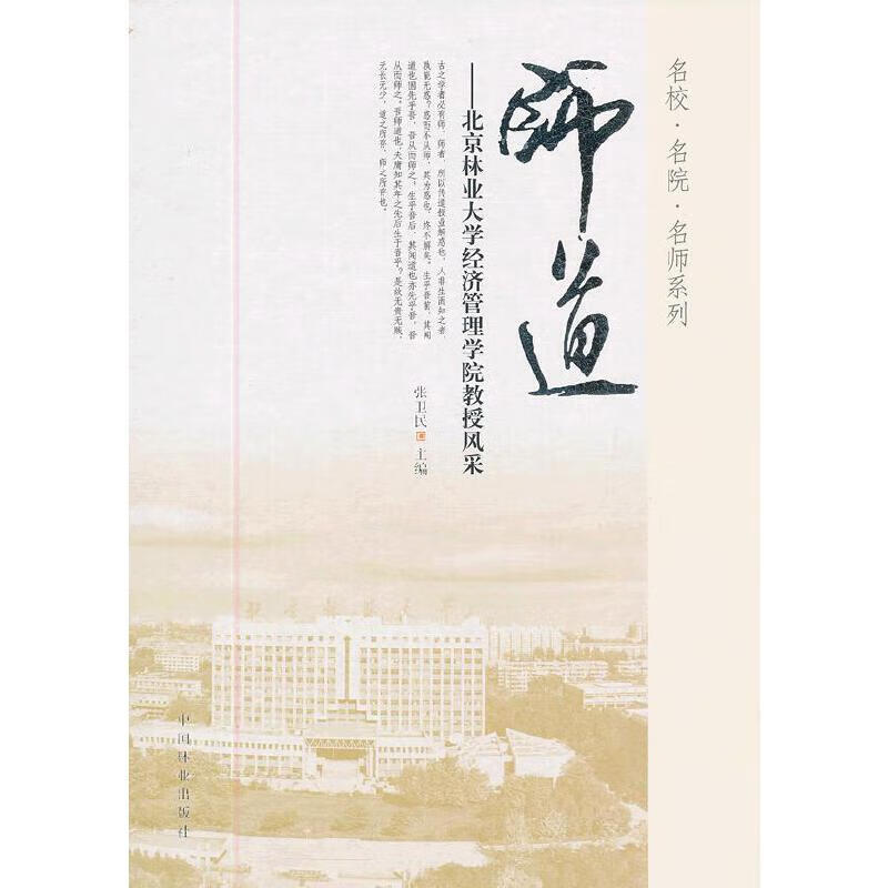 师道—林业大学经济管理学院教授风采