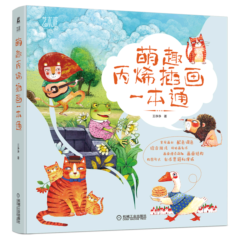 萌趣丙烯插画一本通