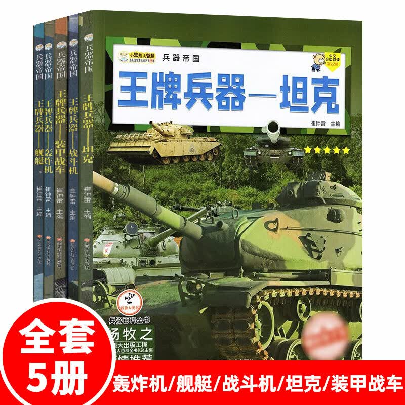 核与大百科儿童军事百科全书世界兵器大全军迷爱好者丛书世导弹核军事鉴赏书籍军事爱好者收藏科普书籍 兵器-坦克/装甲/战斗机/轰炸机/