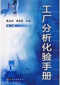 工厂分析化验手册（第2版）,陈必友，李启华编,化学工业出版社,9787122029799