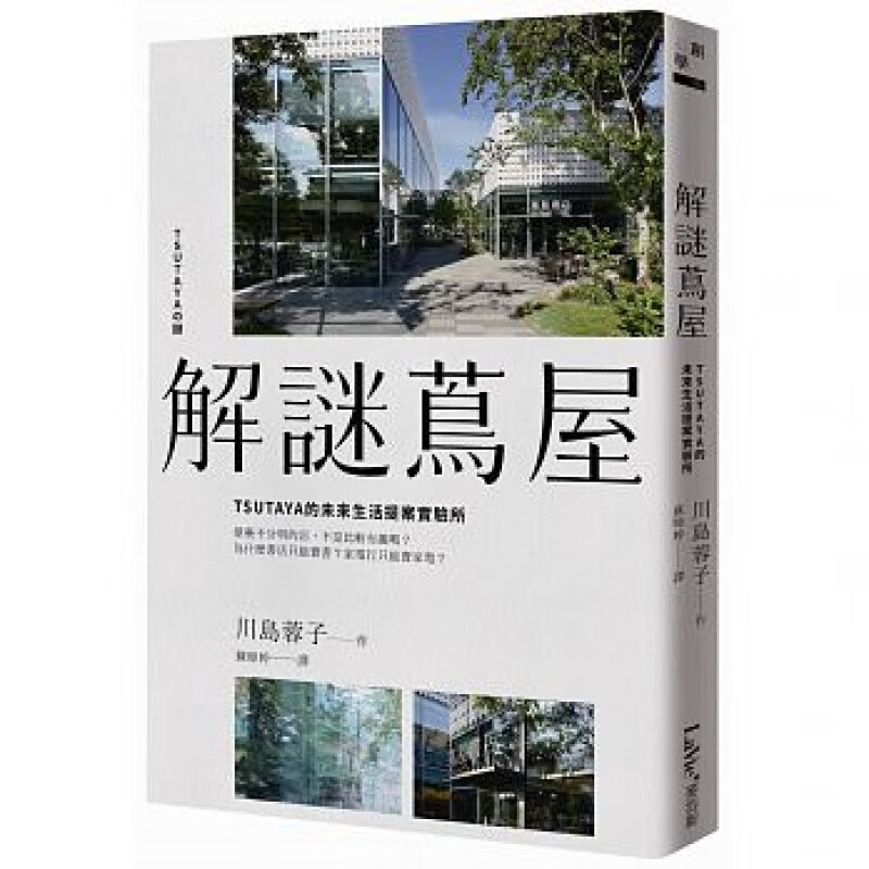 台版 解谜茑屋 SUTAYA的未来生活提案实验所