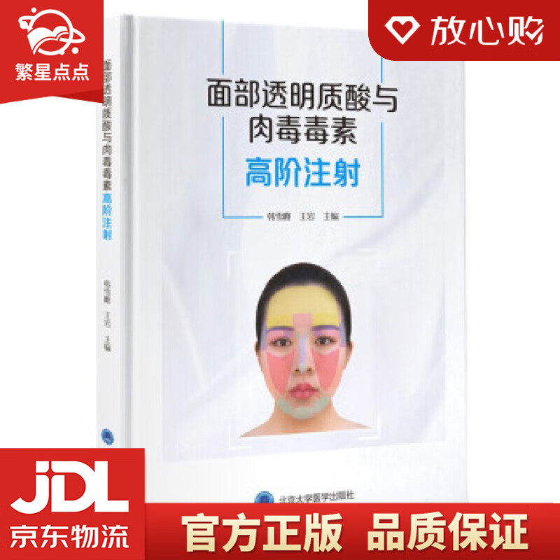 面部透明质酸与肉毒毒素高阶注射 韩雪峰，王岩 著 北京大学医学出版社