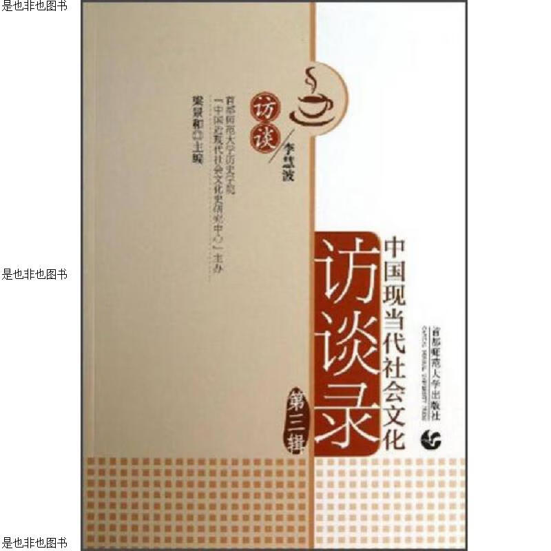 中国现当代社会文化访谈录(第3辑)(内页干净)