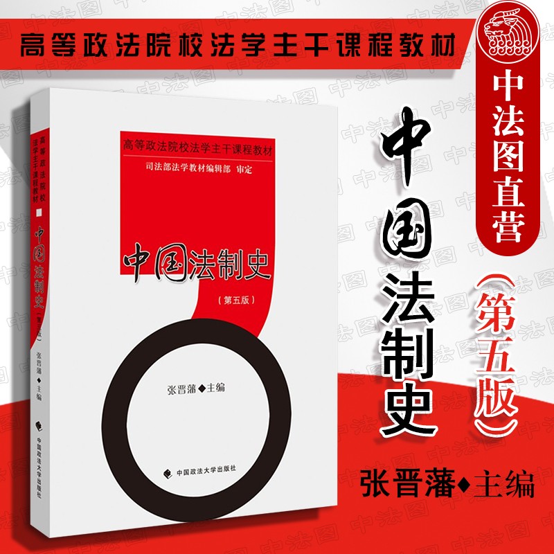 【中法图】 中国法制史第五版第5版 张晋藩 大学高等教育政法院校法学生本科教材教科书古代法制史