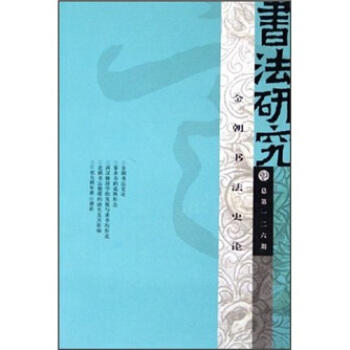 书法研究：金朝书法史论 卢辅圣【书】