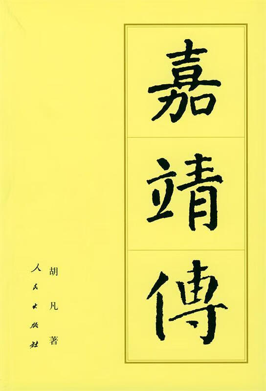 嘉靖传 胡凡 著