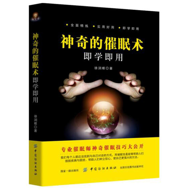 神奇的催眠术即学即用 徐润根 生理心理学 中国纺织出版社 9787518036738