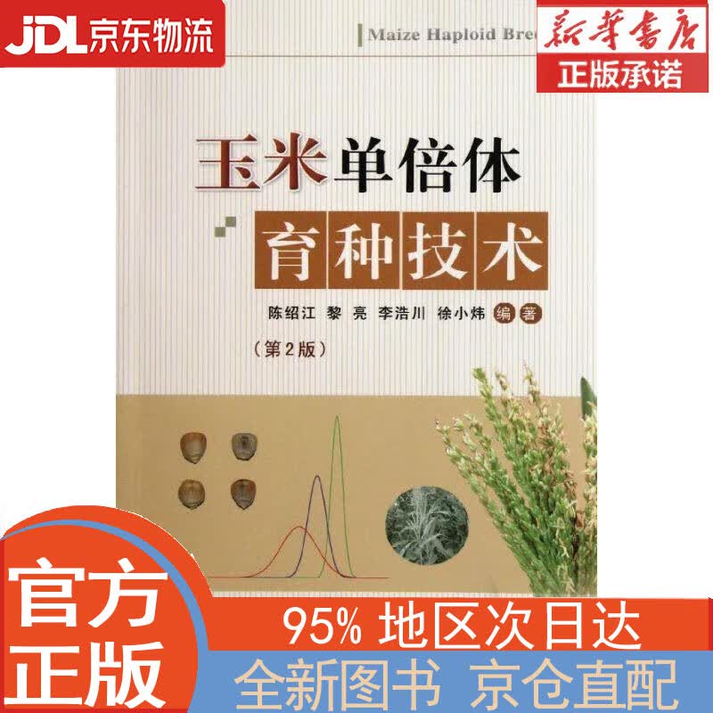 【全新畅销书籍】玉米单倍体育种技术（第2版）