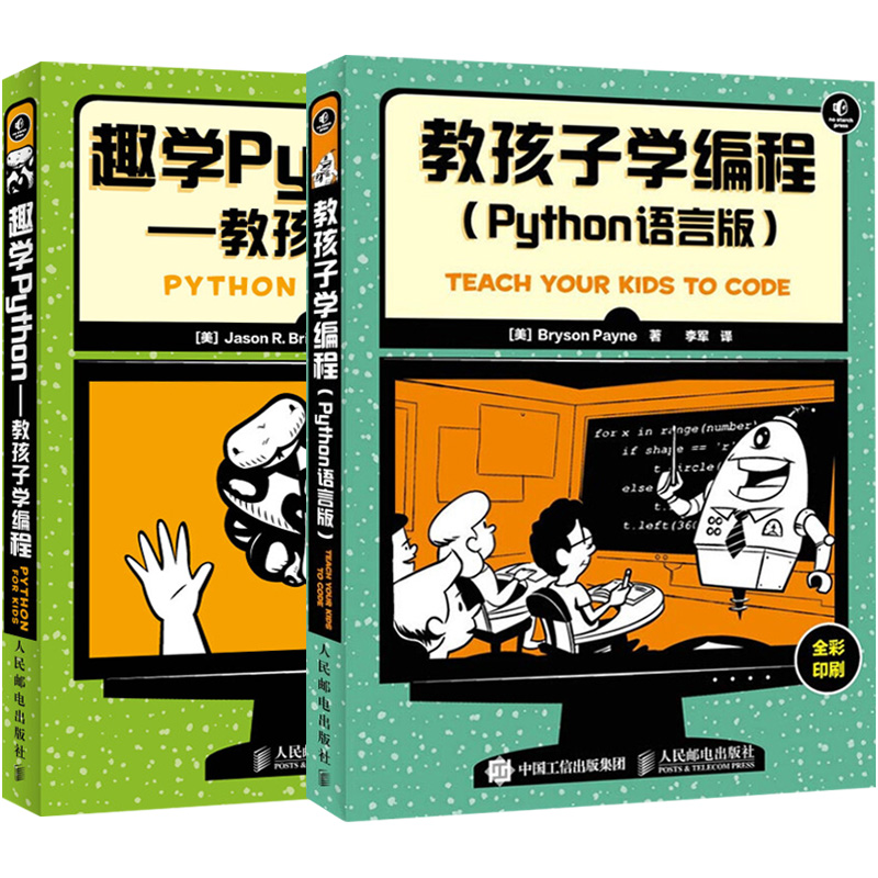 【套装2本】教孩子学编程python语言版 趣学Python 少儿儿童编程入门教程书 中小学计算机