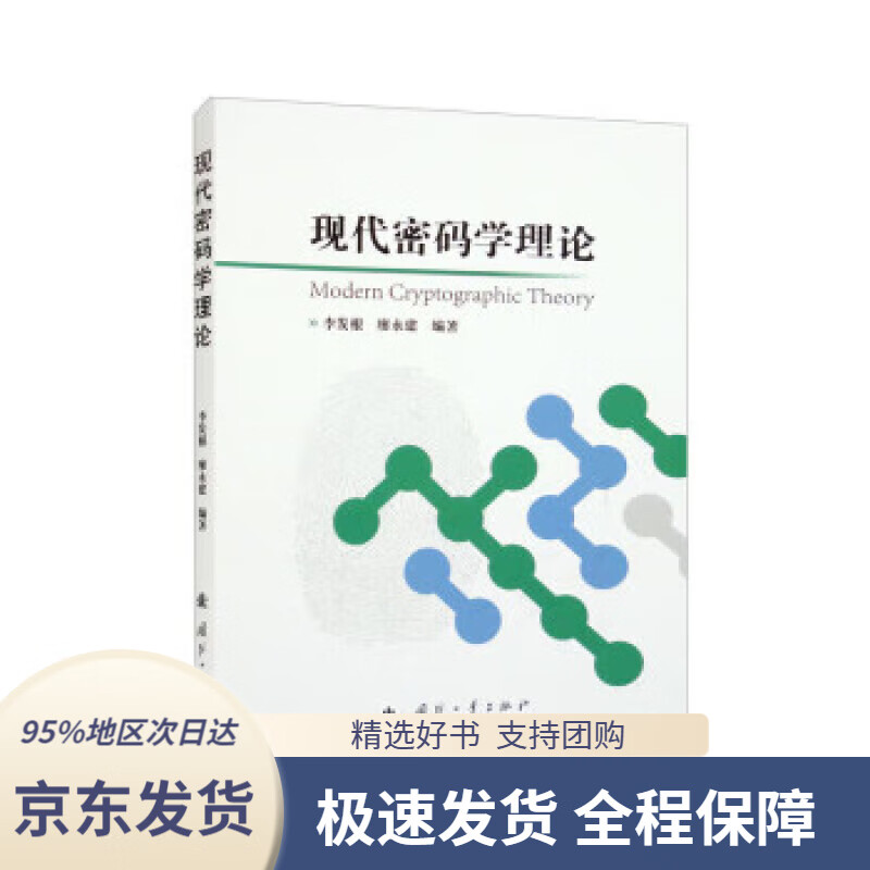 【 京东配送 支持团购】现代密码学理论