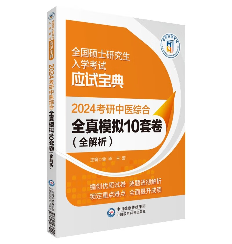 2024考研中医综合全真模拟10套卷（全解析）（全国硕士研究生入学考试应试宝典）