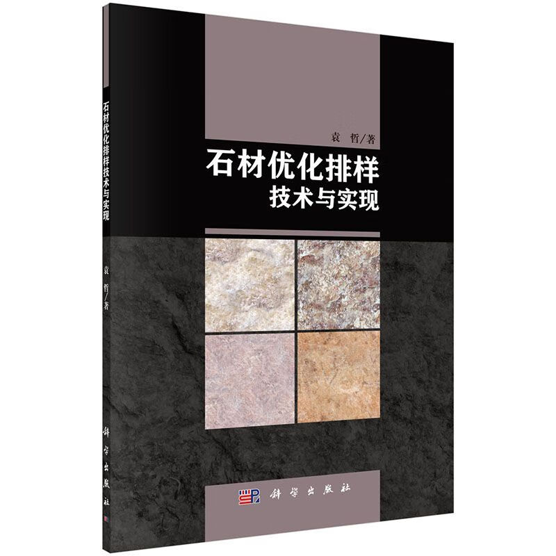 石材优化排样技术与实现